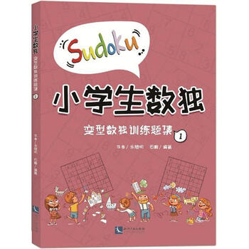 小学生数独变型数独训练题集.1