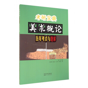 美术概论历年考点与题解/考研宝典