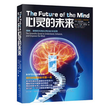 科学可以这样看丛书：心灵的未来