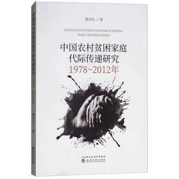 中国农村贫困家庭代际传递研究：1978-2012