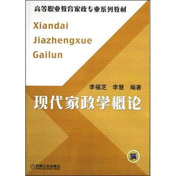 现代家政学概论/高等职业教育家政专业系列教材