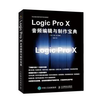 Logic Pro X 音频编辑与制作宝典（绘客出品）