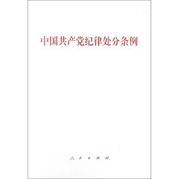 中国共产党纪律处分条例