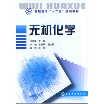 无机化学 吕述萍 主编