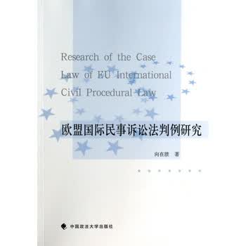 欧盟国际民事诉讼法判例研究