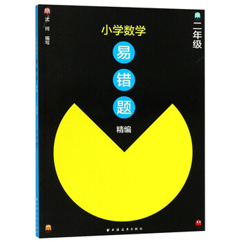 小学数学易错题精编（二年级）