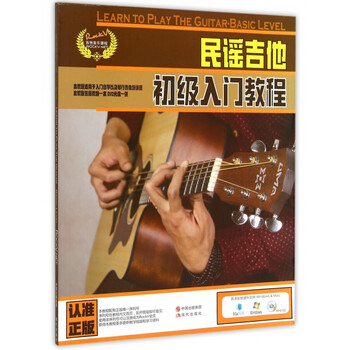 民谣吉他初级入门教程(附光盘)
