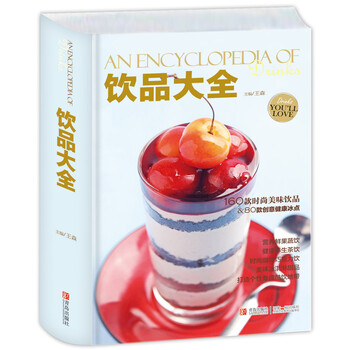 饮品大全 王森 9787555218593 青岛出版社