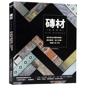 现货台版 砖材万用事典 设计师必知的砖材选搭 风格塑造 室内设计