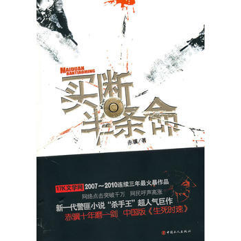 买断半条命 赤骥 9787500847199 工人出版社