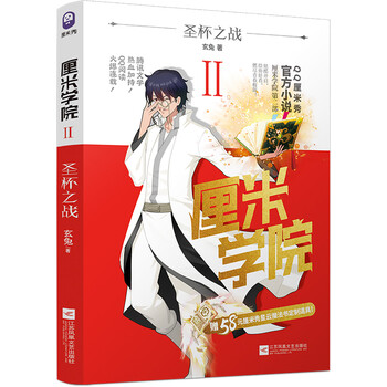 长篇小说：厘米学院Ⅱ:圣杯之战9787559422668