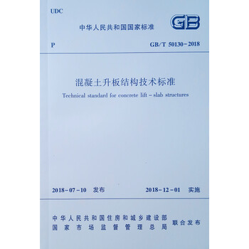 混凝土升板结构技术标准GB/T50130-2018