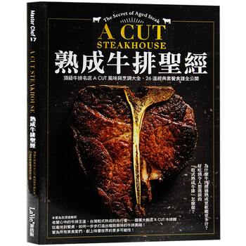 熟成牛排圣* 名店A CUT风味与烹调大全26道经典套餐食谱公开 港台图书预售