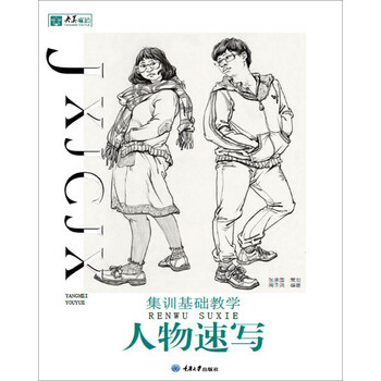集训基础教学.人物速写9787568911856