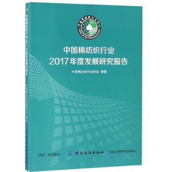 中国棉纺织行业2017年度发展研究报告