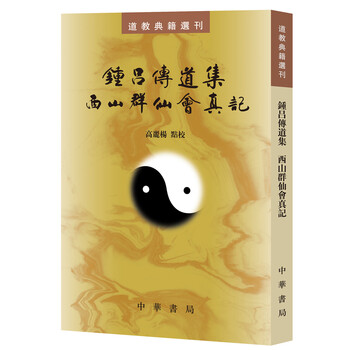道教典籍选刊：钟吕传道集·西山群仙会真记 