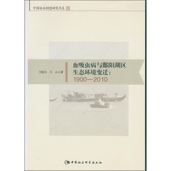 血吸虫病与鄱阳湖区生态环境变迁1900-2010