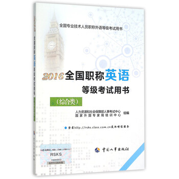 2016全国职称英语等级考试用书（综合类）