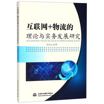 互联网+物流的理论与实务发展研究