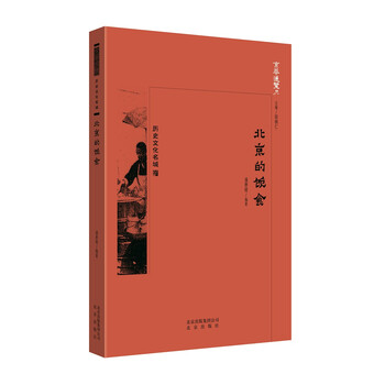   北京的饭食9787200134308北京