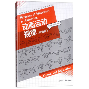 动画运动规律（升级版）/中国高等院校动漫游戏专业精品教材