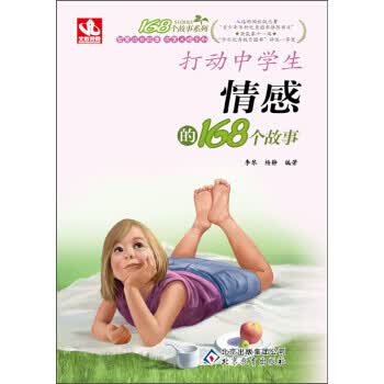 168个故事：打动中学生情感的168个故事 李琴,杨静 9787530348406 北京出