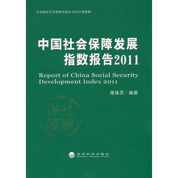 中国社会保障发展指数报告2011 褚福灵著 9787514127119 经济科学出版社