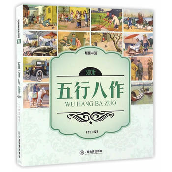 烟画中国：560行 五行八作