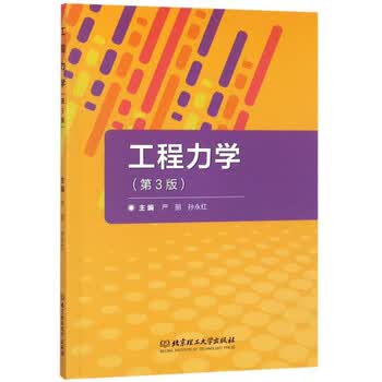 工程力学（第3版）