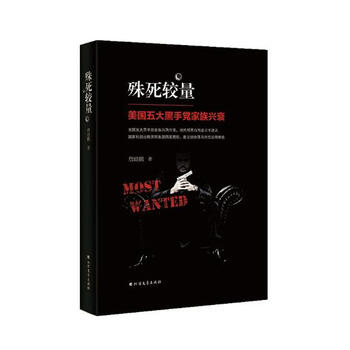 殊死较量:美国五大黑手家族兴衰 政治 军事 书籍