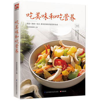 吃美味和吃营养 江苏科学技术出版社 杨桃美食编辑部 9787553756783