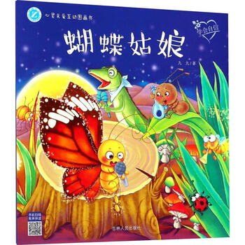 蝴蝶姑娘 中外名著 儿童文学