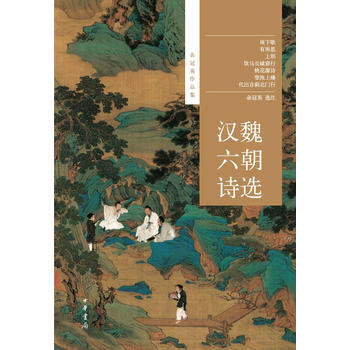 汉魏六朝诗选--余冠英作品集