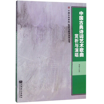 中国古典诗词艺术歌曲赏析与演唱/中国音乐学院 科研与教学系列丛书