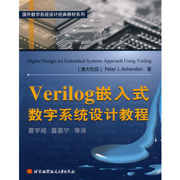 Verilog嵌入式数字系统设计教程 阿申登(Ashenden.P.J.) 9787811