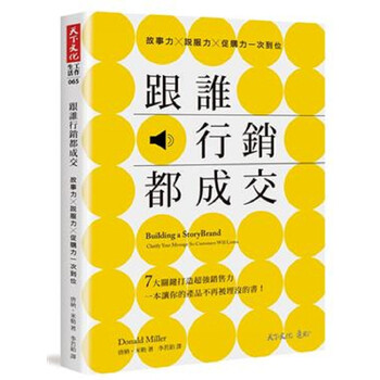 跟谁营销都成交：故事力说服力促购力一次到位 港台原版 唐纳 米勒 天下文化 商业理财