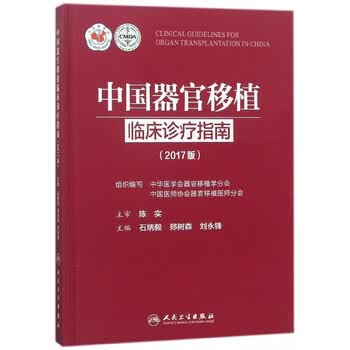 中国器官移植临床诊疗指南(2017版)(精)