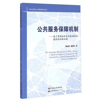公共服务保障机制 靳永翥,赵龙英 9787519214197 中国出版集团