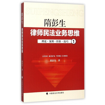 隋彭生律师民法业务思维(1)