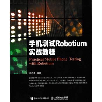 手机测试Robotium实战教程(异步图书出品)