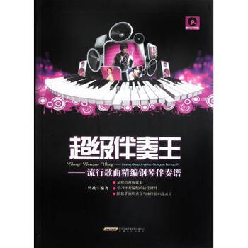 超级伴奏王--流行歌曲精编钢琴伴奏谱