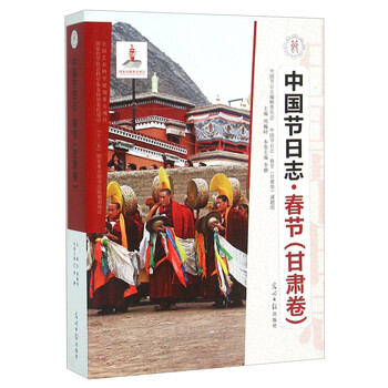 中国节日志（春节甘肃卷）