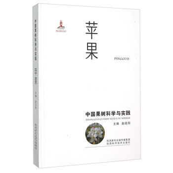 中国果树科学与实践 苹果