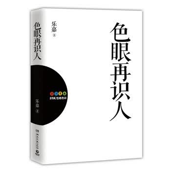 色眼再识人