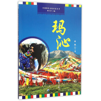 玛沁/中国特色文化名县丛书