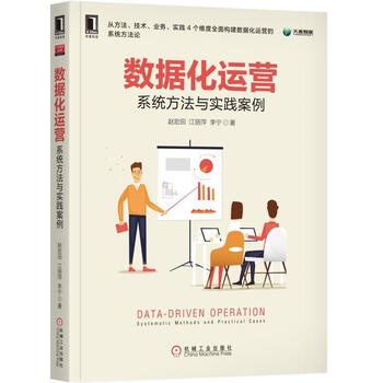 数据化运营-系统方法与实践案例