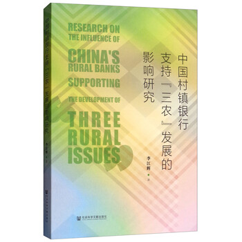 中国村镇银行支持“三农”发展的影响研究