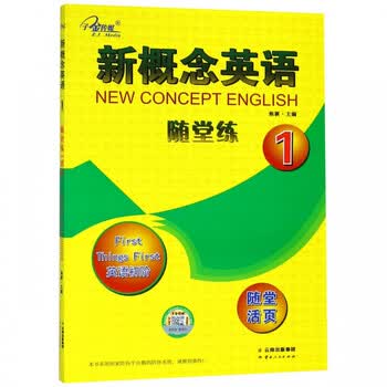 新概念英语随堂练(1英语初阶)