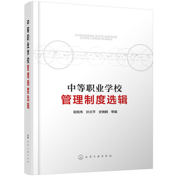 中等职业学校管理制度选辑