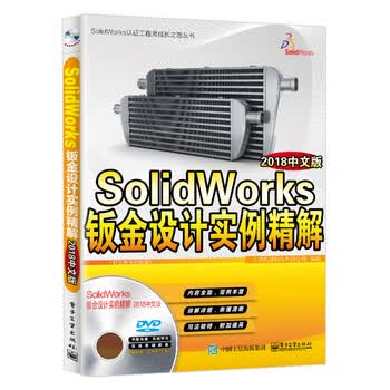 SolidWorks钣金设计实例精解（2018中文版）